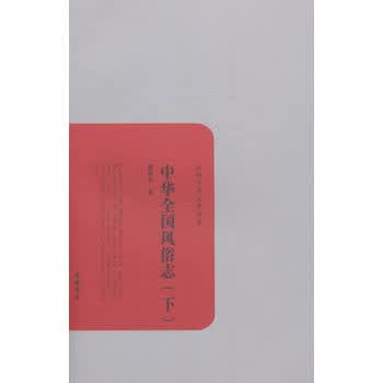 中华全国风俗志 历史 书籍/历史 / 风俗习惯/书籍