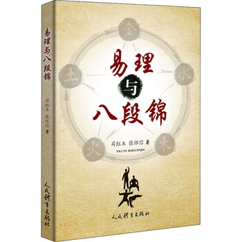 易理与八段锦 图书