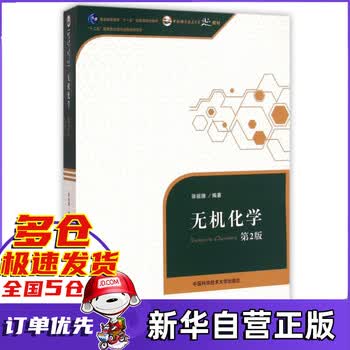 无机化学（第2版）张祖德 化学竞赛参考用书 研究生入学考试用书 中科大精品教材