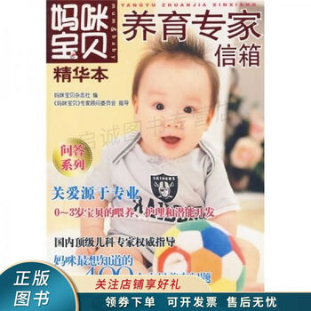 妈咪宝贝精华本：养育专家信箱