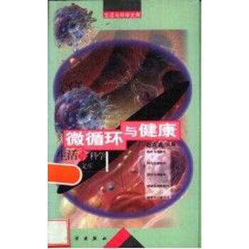 微循环与健康