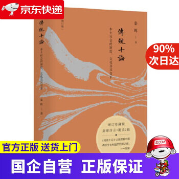 【新华书店官方网店】传统十论：本土社会的制度、文化及其变革 9787203109990