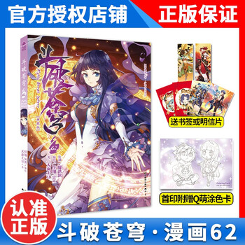 【官方正版】斗破苍穹漫画62天蚕土豆任翔知音漫客斗罗大陆漫画书动漫书籍 斗破苍芎漫画版典藏版62册 斗破苍穹漫画62