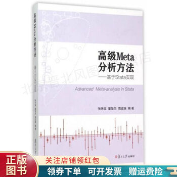 高级Meta分析方法基于Stata实现