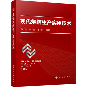 现代烧结生产实用技术 冯二莲,李楠,姜涛 编 冶金工业 WX