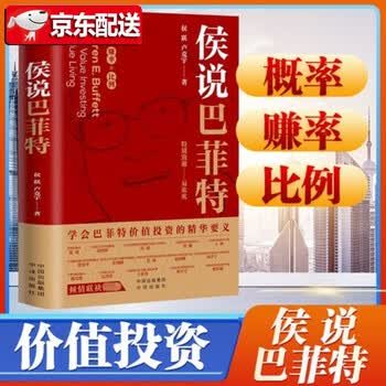 侯说巴菲特 学会巴菲特价值投资的精华要义 侯跃卢克宇 实战投资经验 中译出版社