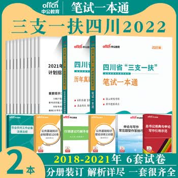 三支一扶四川中公2022年四川省三支一扶考试用书职业能力测验职测教材历年真题库刷题模拟试题试卷支教支 【历年真题+模拟】1本