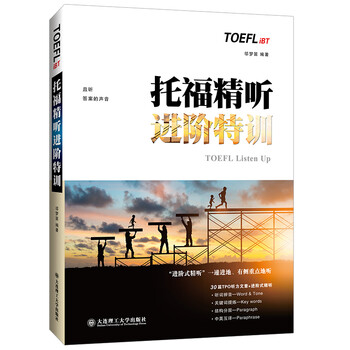 [正版图书]托福精听进阶特训