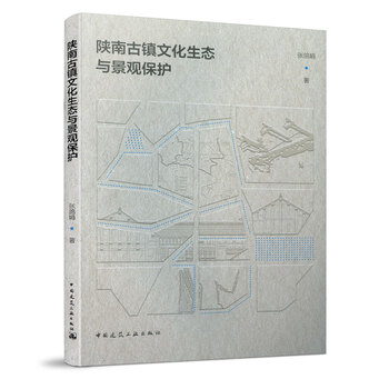 陕南古镇文化生态与景观保护 文化 书籍