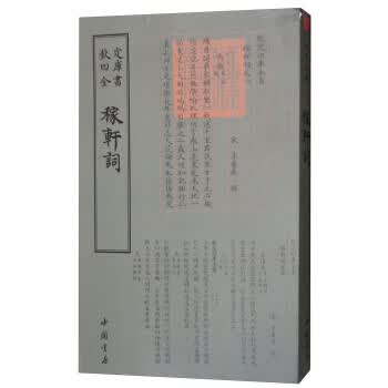 四库全书词曲类：稼轩词 9787514919097