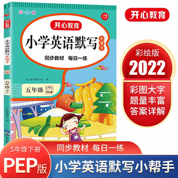 英语默写小帮手五年级下册 PEP人教版全彩色版默写能手小学5年级教辅书教材同步练习册测试题阅读训练