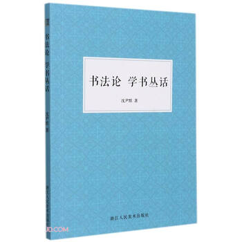 书法论学书丛话