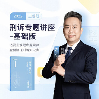 2022法考 众合专题讲座 左宁刑事诉讼法 主观题基础版 司法考试刑诉法司考 法律职业资格司法考试 2022众合法考