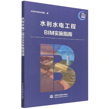 水利水电工程BIM实施指南