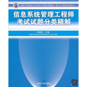 信息系统管理工程师考试试题分类精解 李振华 编 9787302325802