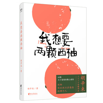 我想要两颗西柚（胡辛束2020全新重磅随笔作品）