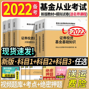 备考2022年基金从业资格考试教材2022正版证券投资基金基础知识法律法规私募股权投资基金从业资格证题库历年 教材+机考题库（送视频+题库） 科目1+科目3