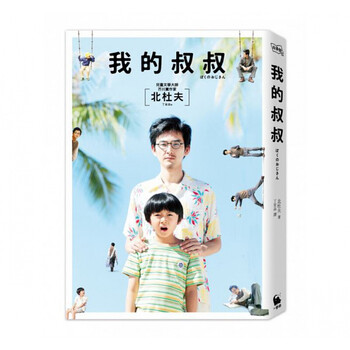 台版 我的叔叔（电影书衣 精致内封双封面珍藏版）日本文学大赏 小麦田出版