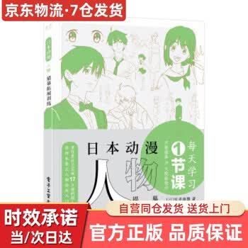 【京送自营同仓发货】日本动漫人物描摹拓展训练 [日]室井康雄著,刘琳 译 电子工业出版社