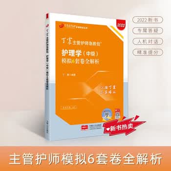 2022新版 丁震主管护师急救包 护理学（中级）模拟6套卷全解析