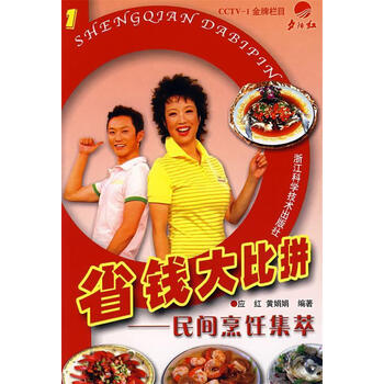 省钱大比拼:民间烹饪集萃【正版图书，放心下单】