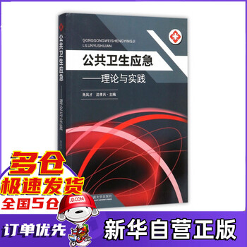 公共卫生应急--理论与实践