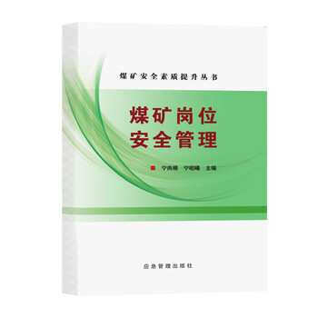 煤矿岗位安全管理