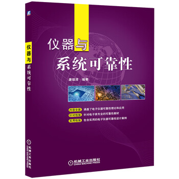 仪器与系统可靠性 康瑞清 9787111400127 机械工业出版社