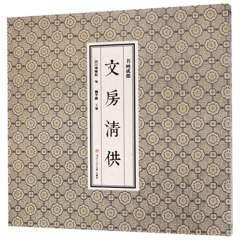 文房清供/书画成都