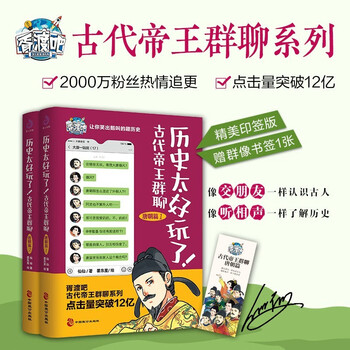 历史太好玩了！古代帝王群聊.秦朝唐朝篇 清朝篇 明朝篇：像交朋友一样结识古人，像听相声一样了解历史！ 古代帝王群聊.唐朝篇（全2册）