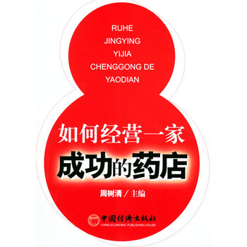 如何经营一家成功的药店 馆藏 周树清
