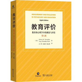 【正版包邮】教育评价 教育和心理学中的测量与评估 第8版