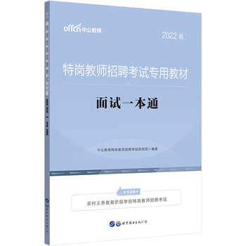 中公教育2022特岗教师招聘考试教材：面试一本通