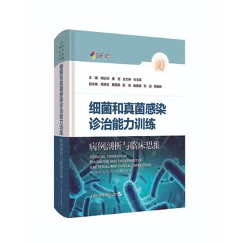 细菌和真菌感染诊治能力训练——病例剖析与临床思维 细菌和真菌感染诊治能力训练