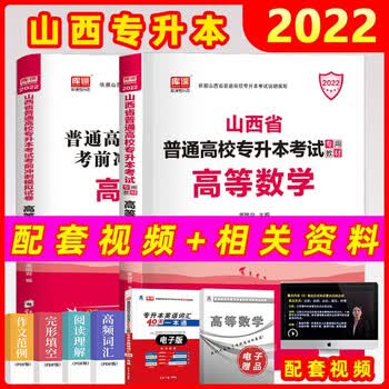 2022版山西专升本数学教材2022年山西省普通高校专升本考试专用教材大学数学教材山西省专升本 高等数学 教材+试卷