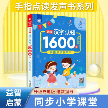 趣味识字大王儿童汉字认知识字1600字手指点读发声书0-3-6岁幼小衔接学前幼儿认字有声书早教启蒙图书  识字1600字点读发声书（趣味识字）