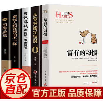 全5册富有的习惯+用钱赚钱+有钱人和你想的不一样+思考致富+从零开始学理财