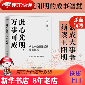 【新华书店 正版书籍】此心光明，万事可成（千古一圣王阳明的成事智慧，欲成大事者，须读王阳明！）侯文凯著时代华语出品 正版图书绘本