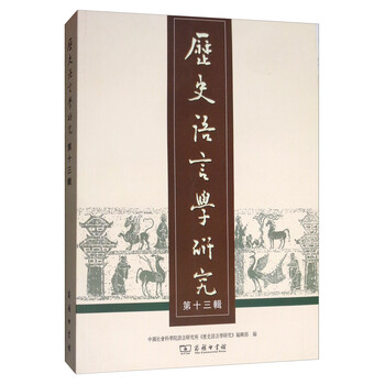 历史语言学研究（第十三辑）