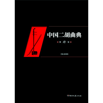 正版 中国二胡曲典（第肆卷）9787540491826