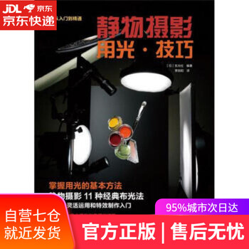 【正版图书】静物摄影用光•技巧 玄光社, 贾勃阳 中国摄影出版社