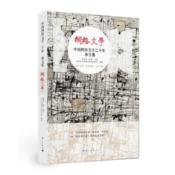 中国网络文学二十年 典文集