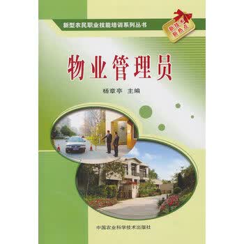 物业管理员 杨章亭 中国农业科学技术出版社【正版图书】