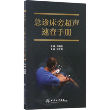 急诊床旁超声速查手册 张国强 主编 著作 影像学 