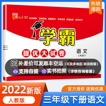 科目自选】2022新版小学学霸三年级上册下册语文数学英语人教版苏教版 3年级江苏教材课时同步训练全套练习册阅读专项练习题本寒假作业经纶 学霸提优大试卷-三年级下册-语文-人教版