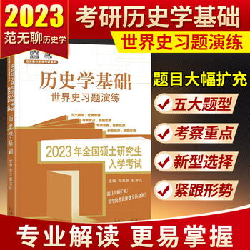 2023考研历史学基础范无聊世界史中国史名词解释+论述题+习题演练+大纲解析考研历史历年真题313考研历史学教材辅导山东人民出版社 世界史习题演练