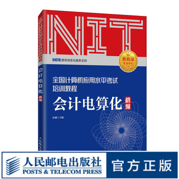 2020年NIT考试会计电算化 初级 全国计算机应用水平考试培训教程 财税知识基础应用 会计考试书