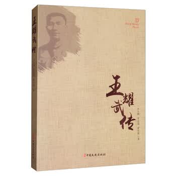 王耀武传9787503497964中国文史汪玉明