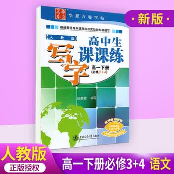 人教版高中生写字课课练高一下册必修三必修四必修3+4语文同步练字用书字贴字帖钢笔铅笔硬笔书