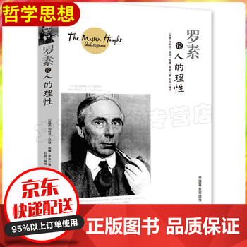 正版 罗素论人的理性  经典人生哲理知识读物  [英] 伯特兰·亚瑟·威廉·罗素  西方哲学